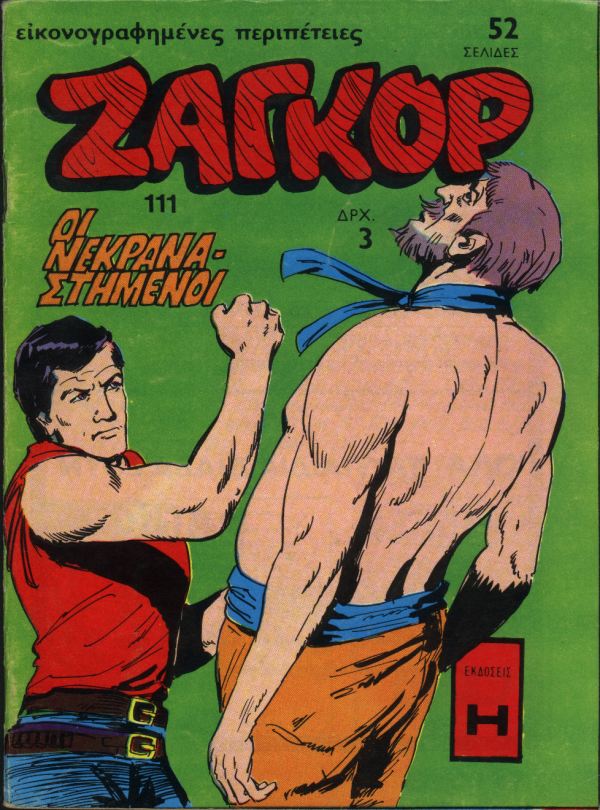 Zagor Ζαγκόρ από το mycomics.gr